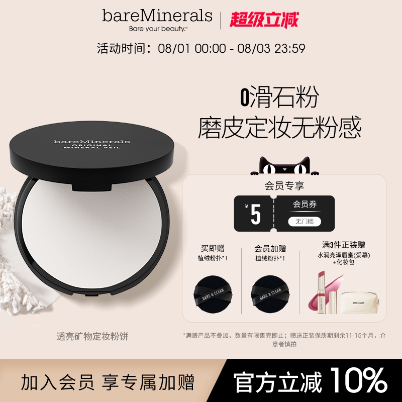 bareMinerals贝茗矿物定妆粉饼透亮遮瑕蜜粉饼控油持久遮瑕定妆