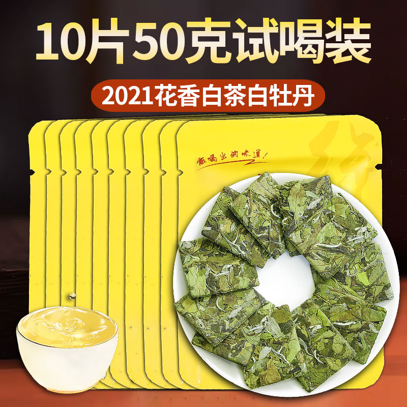 2021年花香福鼎荒山白牡丹高山白茶茶饼饼干茶独立包装10片50克