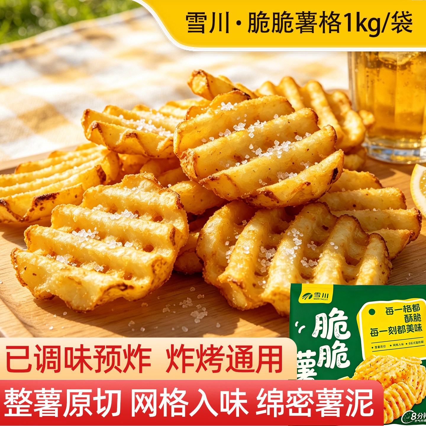 雪川脆脆薯格半成品空气炸锅食品烤箱油炸原切薯片冷冻西餐土豆片