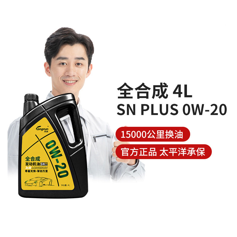 龙润汽油机油SN PLUS 0W-20发动机润滑油4L汽车正品全合成机油_虎窝淘