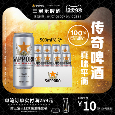 三宝乐啤酒札幌进口500ml*8听