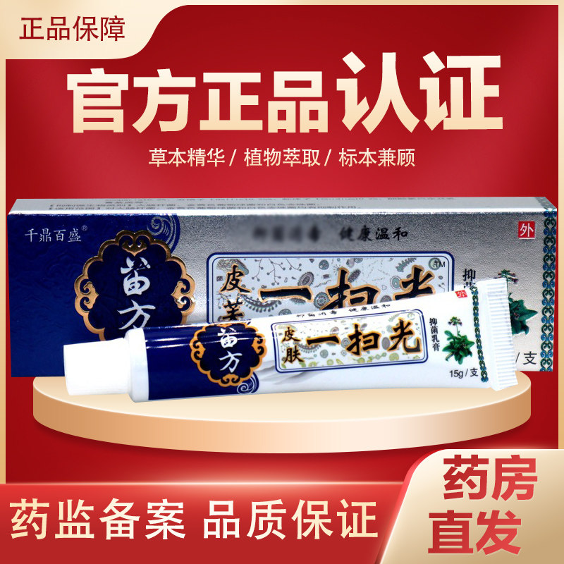 千鼎百盛苗方皮芙一扫光草本乳膏皮肤一扫光外用皮肤软膏正品