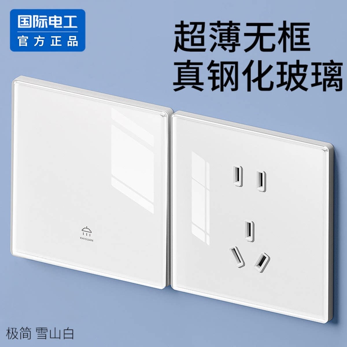 国际电工旗舰店家用86型超薄钢化玻璃双控一开五孔插座带开关面板