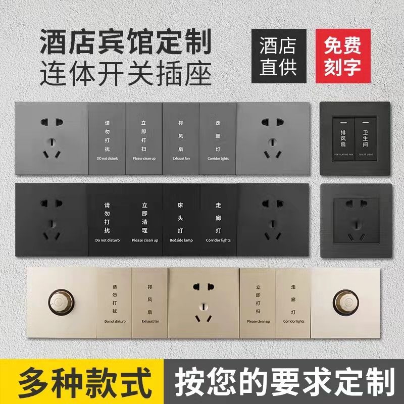 定制酒店开关面板印字床头柜插座控制组合连体宾馆刻字86型客房