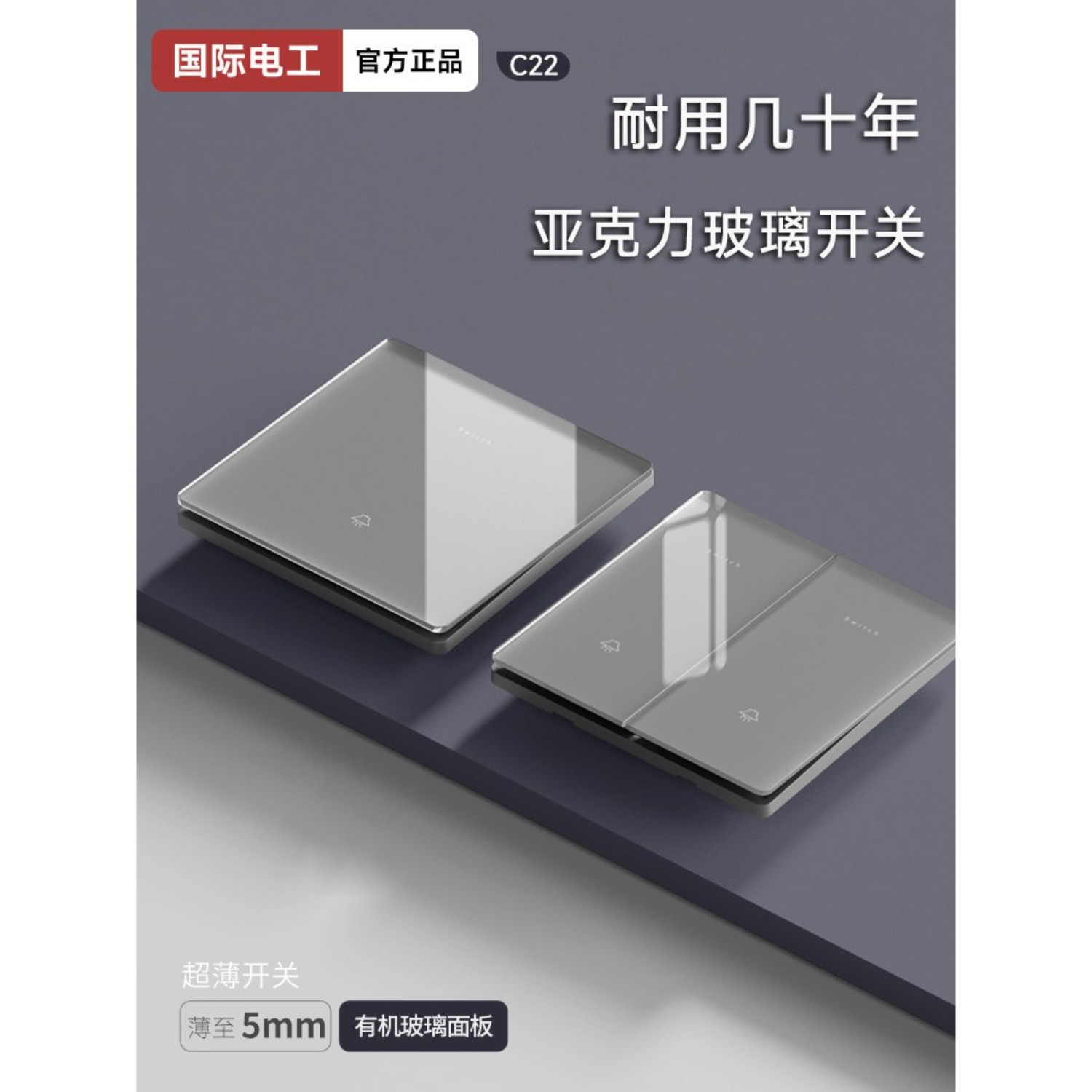 国际电工灰色开关插座面板有机玻璃86型暗装电源开关一开单控五孔