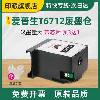 适用Epson爱普生T6712废墨仓WF-8093维护箱WF-8510DWF 8590废墨垫8590DWF打印机废墨收集器 废墨盒吸墨海绵垫
