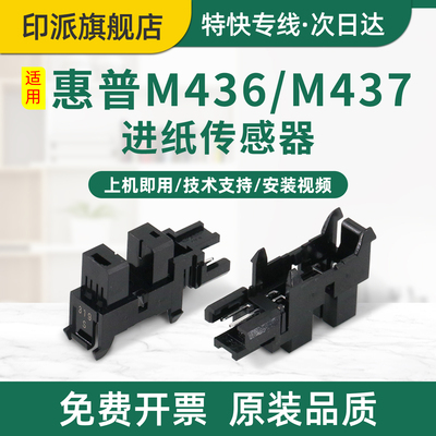 适用惠普M433a纸张感应器M436n M436nda进纸光电传感器M437n M437nda M437dn M439n M439nda打印机纸盒检测器