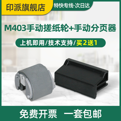 适用hp惠普4003dn手动搓纸轮4003dw分页器MFP 4103fdn戳纸轮4003fdw激光打印机进纸器 走纸轮 分离垫 进纸轮