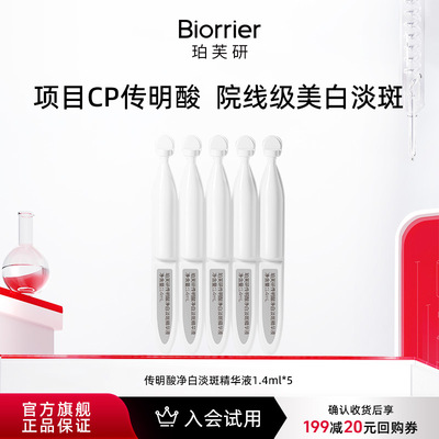 【U先】珀芙研传明酸净白淡斑精华液1.4ml*5支 次抛提亮美白