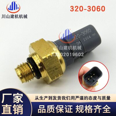 挖掘机配件机油燃油压力传感器320-3060 E320D2 E323D2 E318D