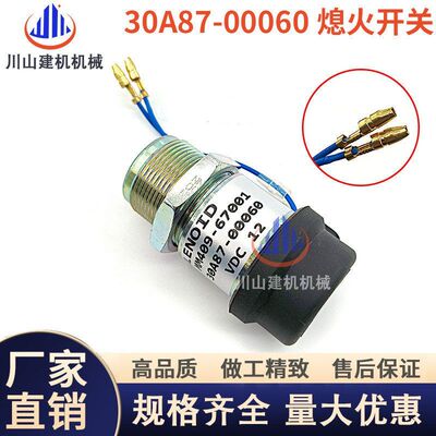 机械挖掘机配件发动机熄火电磁阀MM409-67001熄火开关30A87-00060