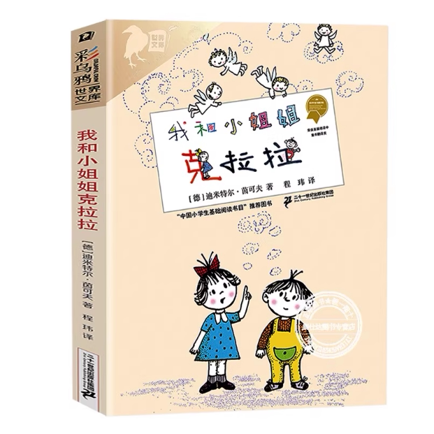 我和小姐姐克拉拉 彩图非注音版彩乌鸦系列少儿读物7-8-10-12岁儿童文学故事书小学生一二三年级课外书学校推荐阅读书籍
