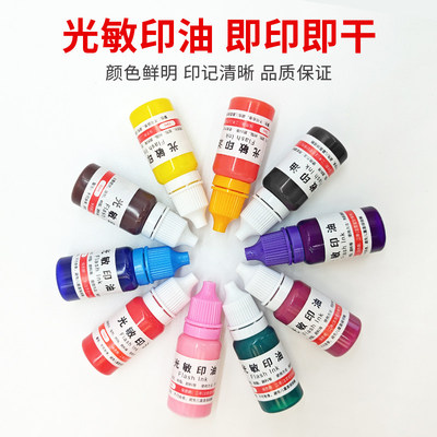 光敏印油印章油红色蓝黑色印泥油原子印油印章墨水速干光敏油10ML