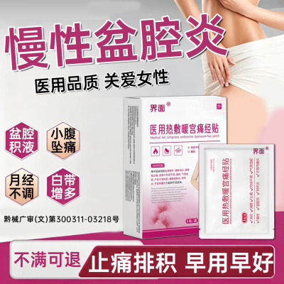 慢性盆腔炎热敷贴包积液小腹疼痛经妇科子宫内膜消炎调理专用贴WW