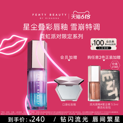 FentyBeauty蕾哈娜星尘叠彩唇釉