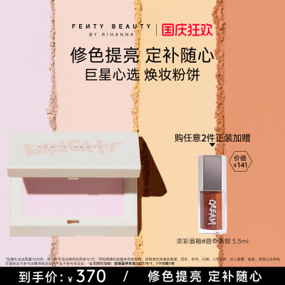 【下拉详情享补贴】FentyBeauty蕾哈娜瞬间焕妆蜜粉饼定补妆一体