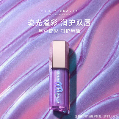 【渠道专享】FentyBeauty蕾哈娜水润护唇油水光镜面临期