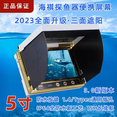海祺可视显示屏海琪探鱼器防水5寸4.3新款V6星火海阔天空海燕4.0