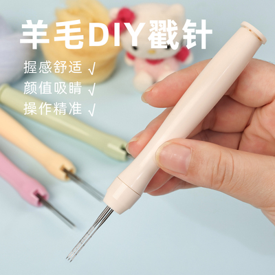 羊毛毡DIY戳戳乐戳针三针手工多头戳针笔刺针狗猫毛毡扎毛球工具