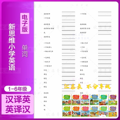 朗文新思维小学英语国内版一二三四五六年级单词默写本电子版