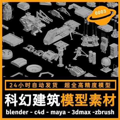 科幻场景建筑宇宙飞船3D模型blender高精度MAYA设计朋克风C4D素材