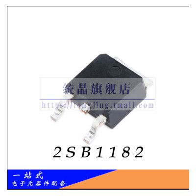 2SB1182 TO-252全新原装（2只）