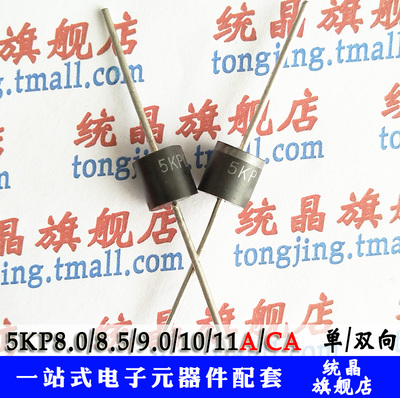 5KP8.0/8.5/9.0/10/11A/CA瞬变抑制 大功率 P600 TVS