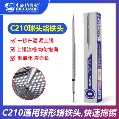 维修佬C210通用球头烙铁头