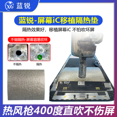 蓝锐屏幕移值ic隔热维修垫