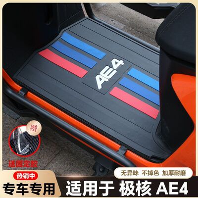 适用25款AE4电动车脚垫AE4 Max/SE/Pro电瓶车脚踏改装配件ae4脚垫