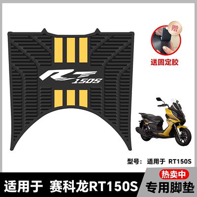 适用于赛科龙RT150S橡胶脚垫摩托车改装配件专用赛科龙rt150s脚垫