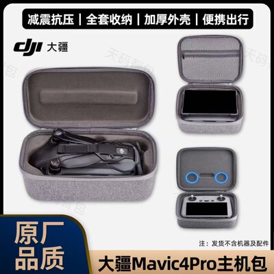 适用大疆Mavic4Pro主机包RCPRO2带屏遥控器收纳御4pro机身手拿包