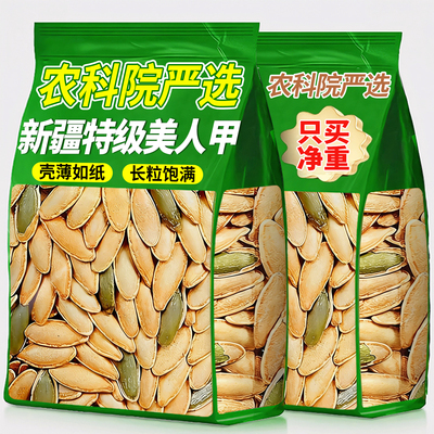 【农科院】美人甲南瓜子