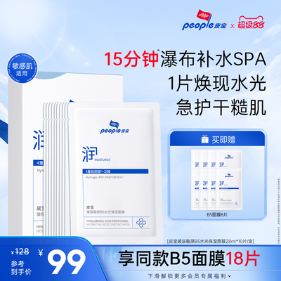 皮宝新品玻尿酸原B5水光保湿面膜敏感肌舒缓干燥皮肤保湿补水10片