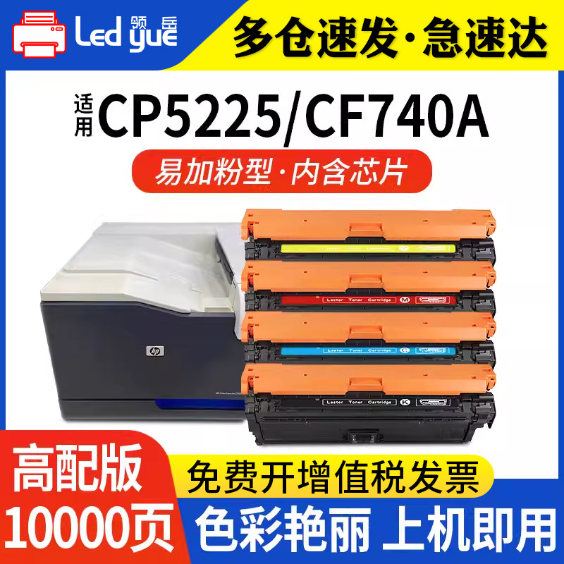 领岳适用HP CP5225硒鼓cp5225dn CP5225 hp307A惠普CE740黑色硒鼓741 742 743彩色硒鼓激光一体打印机 ...