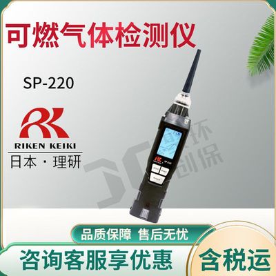 日本理研Riken keiki SP-220便携式单成分可燃气体检测仪