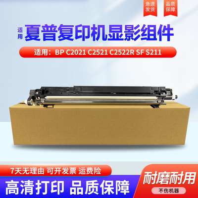 适用于夏普BP-C2021等显影组件