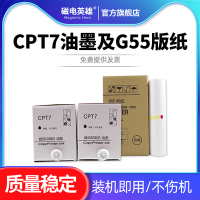 55版纸CPT5T7油墨G5410一体机