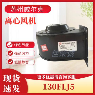 苏州大华电讯电机厂130FLJ5小型工频离心风机120W220V全铜芯电机