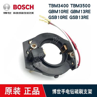 博世手电钻碳刷连支架TBM3400/3500 GBM10RE /13RE博士原装碳刷架
