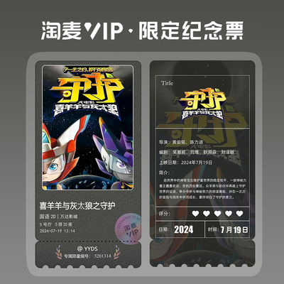 喜羊羊与灰太狼之守护电影周边淘麦VIP镭射纪念票送小卡周边款