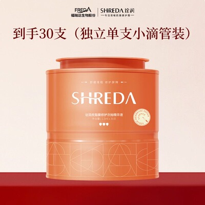 福瑞达SHREDA诠润皮脂膜屏障修护次抛舒缓面部精华液30支