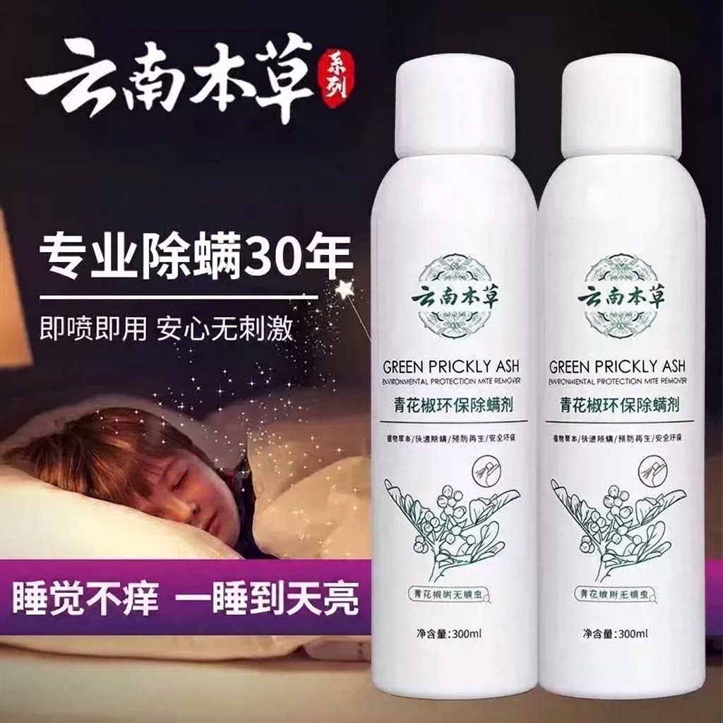 云南本草青花椒除螨喷雾剂祛去螨虫神器除螨床上免洗家用杀菌除蝻