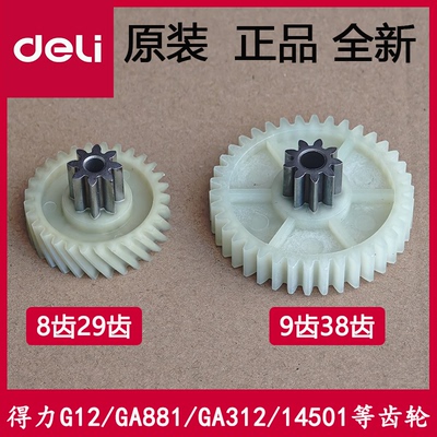 得力G12/GA312全新原装齿轮