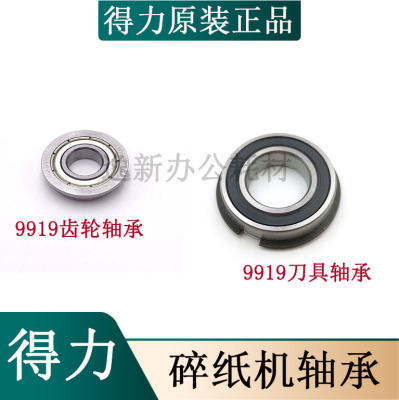 得力9919碎纸机齿轮 刀具轴承 轴套 等得力碎纸机齿轮原装配件