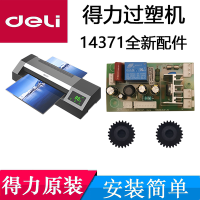 得力14371过塑机配件齿轮电机主板触摸控制屏加热管发热管胶辊