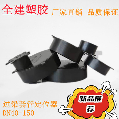 铝模穿梁套管固定器 钢管预埋件管帽过梁器柔性防水套管固定件PVC