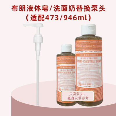 布罗纳博士液体皂沐浴露泵头