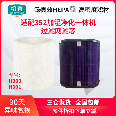 适配352加湿净化一体机滤芯