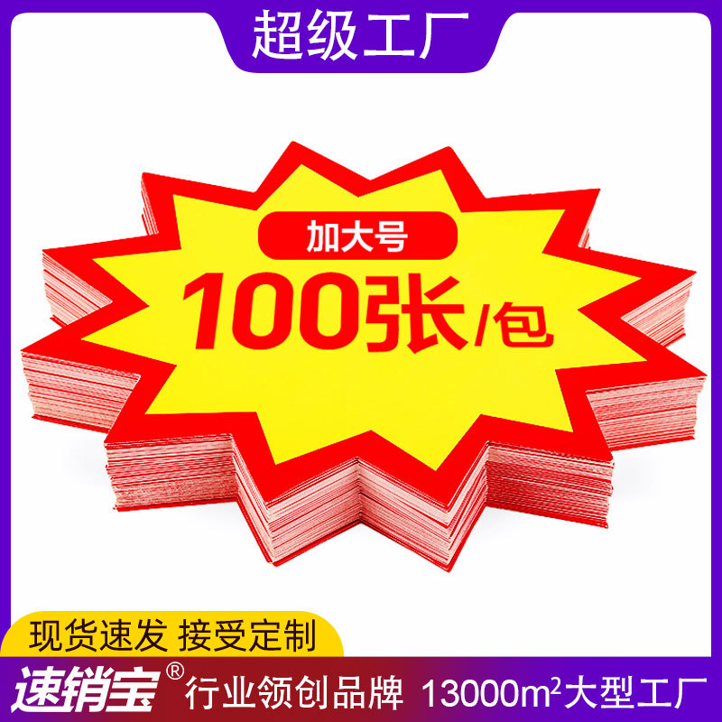 爆炸贴大号白纸卡 标价牌超市折扣价格牌pop广告纸标签贴促销卡纸